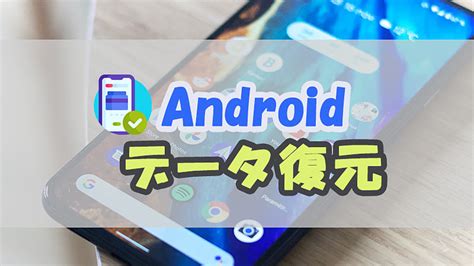 【3選】android端末のデータを復元してくる方法を紹介