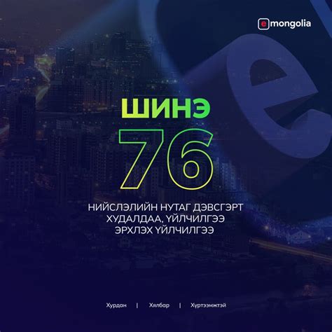 1 сарын хугацаанд иргэд E Mongolia системээр дамжуулан 3 063 567 төрийн үйлчилгээг амжилттай