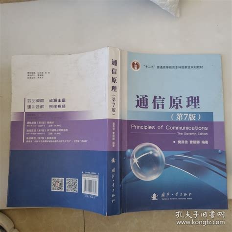 通信原理（第7版）樊昌信、曹丽娜 编著孔夫子旧书网