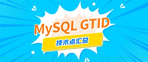 MySQL GTID技术点汇总 墨天轮