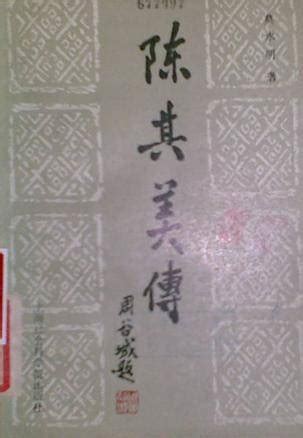 陈其美传百度百科