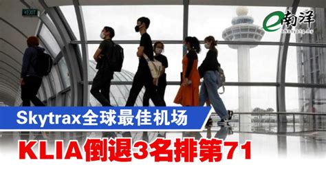 Skytrax全球最佳机场 Klia倒退3名排第71 E南洋
