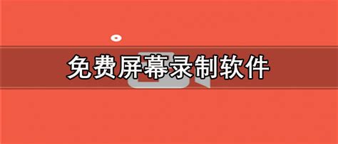 免费屏幕录制app哪个好 超高清的免费屏幕录制app合集 逍遥手游网