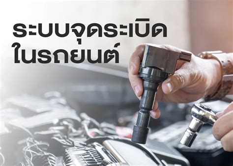 ระบบจุดระเบิด Ignition System หัวใจสำคัญของการทำงานเครื่องยนต์ Byd Bd Auto Group