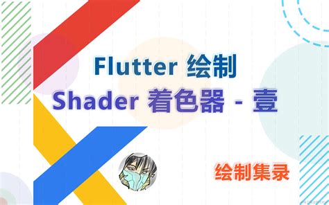 Flutter 绘制集录 Shader 让绘制无限强大 壹在之前研究 Opengl 时，知道 Shader 的强 掘金