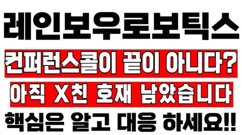 레인보우로보틱스 주가전망 컨퍼런스콜이 끝이 아니다 아직 남아있는 재료 레인보우로보틱스 이교수 Youtube