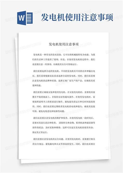 发电机使用注意事项word模板下载编号qknzxxak熊猫办公 发电机使用注意事项word模板下载编号qknzxxak熊猫办公