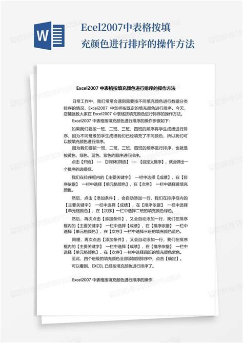 excel2007中表格按填充颜色进行排序的操作方法 word模板下载 编号lyjemwdx 熊猫办公