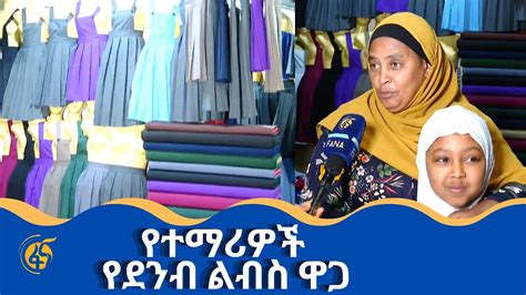 የተማሪዎች የደንብ ልብስ ዋጋ Youtube