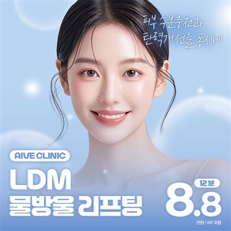 인기 관리 Ldm 수분탄력관리 물방울리프팅 할인 가격 후기 전후 효과 정보 By 에이브의원 여신티켓 국내 1등 피부과 성형외과 플랫폼