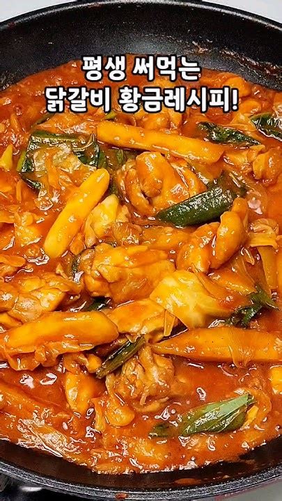 평생 써먹는 닭갈비 황금레시피 양념 맛이 끝내줘요👍 Youtube
