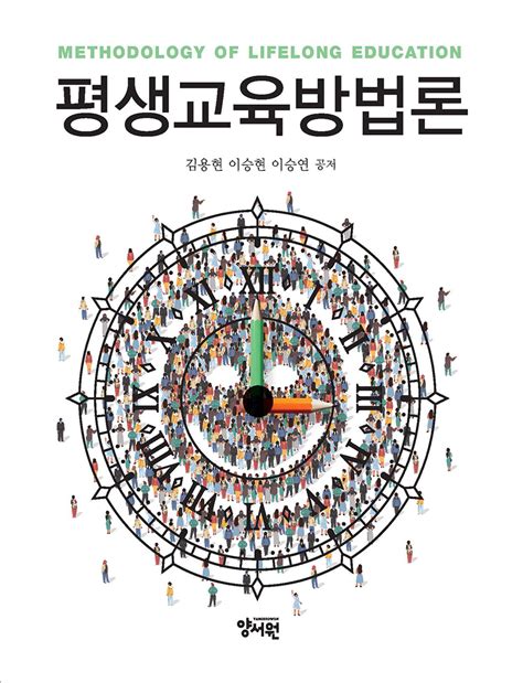 평생교육방법론 도서출판 양서원
