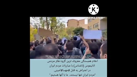مهسا امینی گروه هکر مردمی انانیموس اعلام همبستگی Youtube