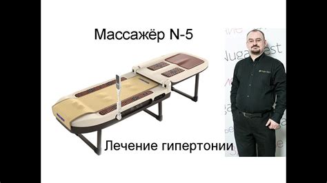 Массажное оборудование N 5 – лечение гипертонии - YouTube