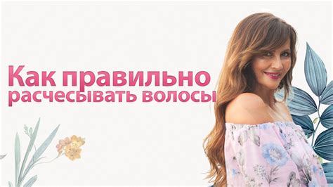 Как правильно расчесывать волосы Узнайте секрет Youtube