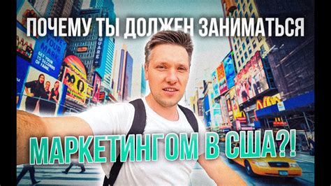 Почему ты должен заниматься Маркетингом в США? | Самый легкий способ ...