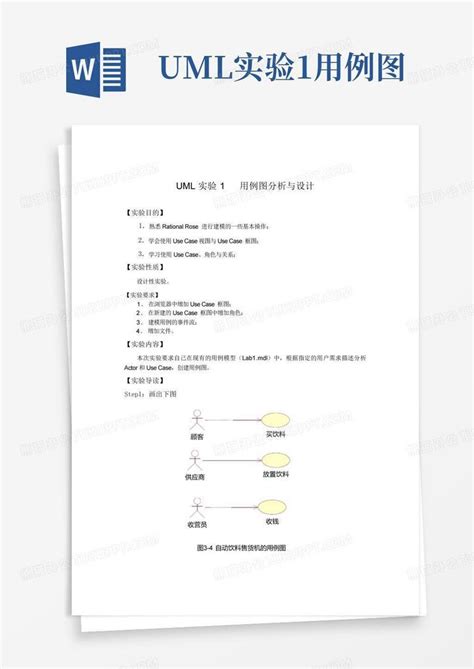 Uml实验1 用例图word模板下载编号qbypomwv熊猫办公
