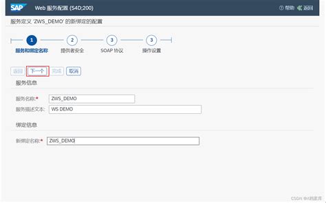 【sap Abap】sap Webservice And Restful 接口服务发布教程abap Webservice接口开发 Csdn博客