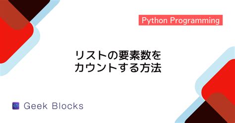 Python リストに要素を追加するappend関数の使い方