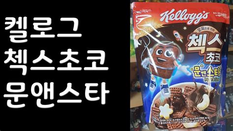 [켈로그] 첵스 초코 문 앤 스타 Youtube