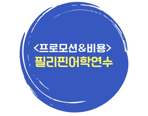 필리핀 어학연수 세부 블루오션 어학원 네이버 블로그