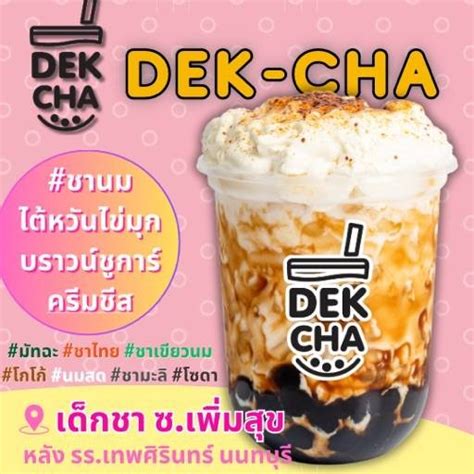 ร้าน Dekcha เด็กชา ซอยเพิ่มสุข หลัง รรเทพศิรินทร์ นนทบุรี อำเภอ ปลาย