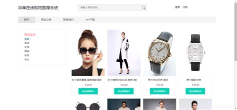 Pythondjangomysql实现简单在线购物推荐系统（基于用户、项目的协同过滤推荐算法） 购物商城 个性化购物商城推荐系统 源代码下载 程序开发djangomysql