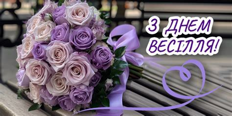 Привітання з Днем Весілля українською у прозі та віршах