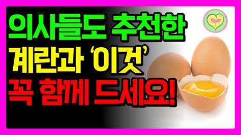 계란 먹을 때 무심코 이것과 함께 드셨나요 신경 죽고 치매옵니다 달걀과 함께 먹으면 나쁜 음식 4가지 좋은 음식 4