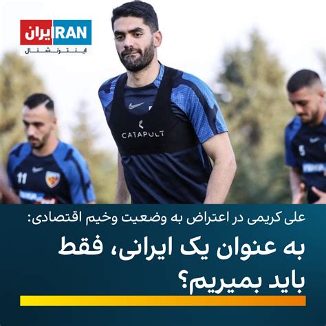 علی کریمی در اعتراض به وضعیت وخیم اقتصادی به عنوان یک ایرانی، فقط باید