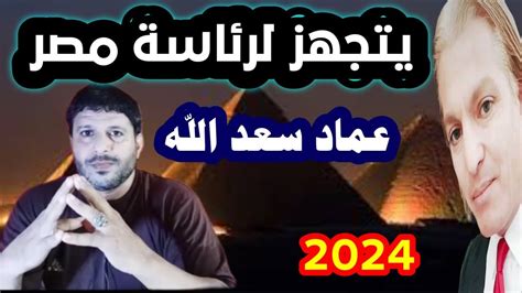 عماد سعد الله يتجهز لرئاسة مصر في 2024 Mezanaltabeer Youtube