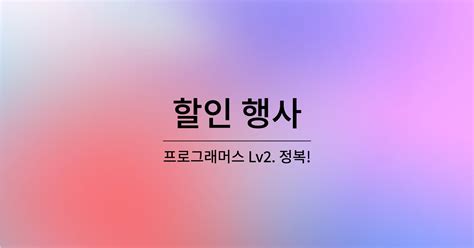 [프로그래머스] lv2 할인 행사
