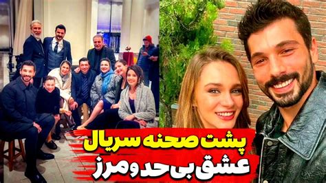 پشت صحنه‌ های خنده دار سریال عشق بی حد و مرز 😂 Youtube