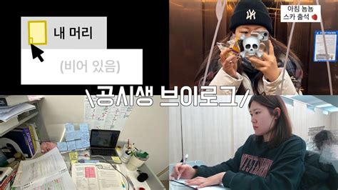Ep1 학교병행 공시생 브이로그 🐥 4학년 막학기 시험기간 전공심화 벼락치기 스터디윗미 Youtube