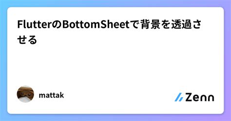 flutterのbottomsheetで背景を透過させる
