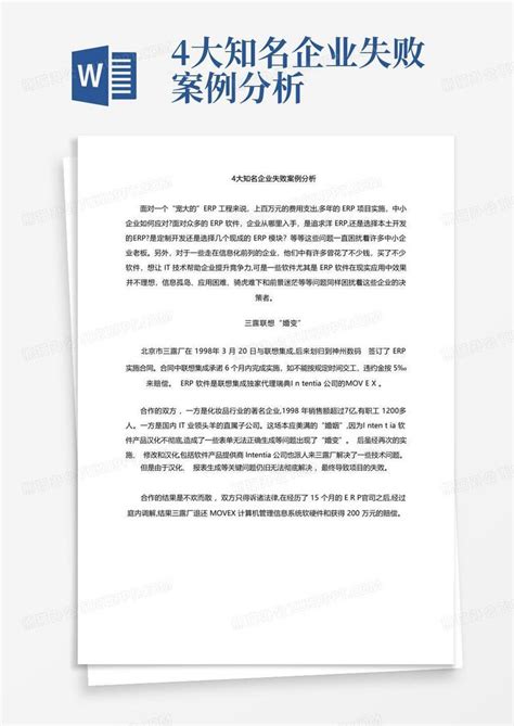 大知名企业失败案例分析Word模板下载 编号lepwdvrn 熊猫办公
