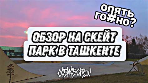 НОВЫЙ СКЕЙТ ПАРК В ТАШКЕНТЕ ! ОЧЕРЕДНОЙ ХЛАМ ИЛИ ХОРОШИЙ СКЕЙТ ПАРК ...