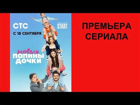 Папины дочки Новые Трейлер рус YouTube