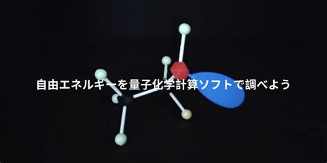 プログラミングに向けて量子化学計算のアルゴリズムを解説 chemhobby