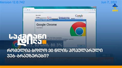 რომელია ბოლო 30 წლის პოპულარული ვებ ბრაუზერები Youtube