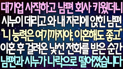 반전 사연 대기업 사직하고 남편 회사 키웠더니 시누이 데리고 와 내 자리에 앉힌 남편 이혼 후 걸려온 낯선 전화를 받은 순간 남편과 시누가 나락으로 떨어졌습니다 사이다