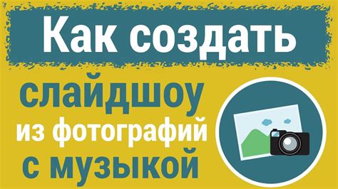 Как сделать СЛАЙДШОУ из ФОТОГРАФИЙ бесплатно Youtube