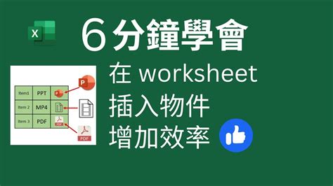 Excel Tips 6 分鐘學會在 Worksheet 插入物件 增加效率 👍 Youtube