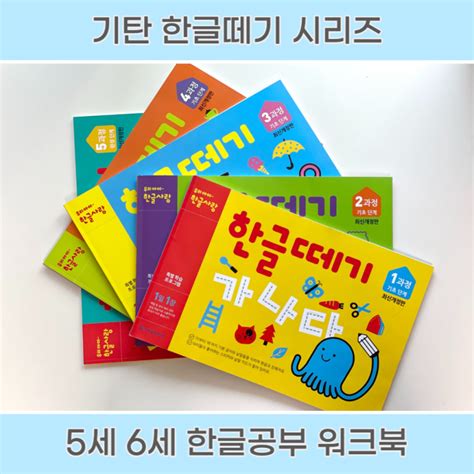 기탄 한글떼기로 5세에서 6세 아이 즐겁게 한글공부해요 네이버 블로그