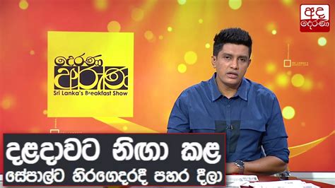 දළදාවට නිඟා කළ සේපාල්ට හිරගෙදර දී පහරදීලා Youtube