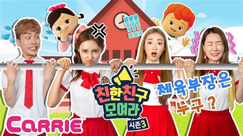 [친친모 시즌3] 친친학교의 새로운 체육부장을 뽑아라 네이버 Tv