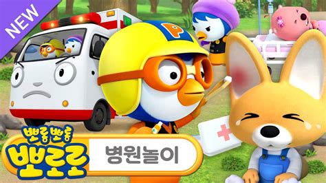 뽀로로 병원놀이 동화🏥 2화 출동 뽀로로 구급차🚑🚑 구급차동화 진찰동화 삐뽀삐뽀 응급실 동화 뽀로로 이야기