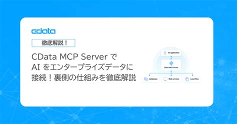 Cdata Mcp Servers でai をエンタープライズデータに接続！裏側の仕組みを徹底解説