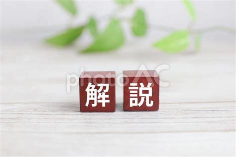 解説の文字ブロック No 27625152写真素材なら写真AC無料フリーダウンロードOK