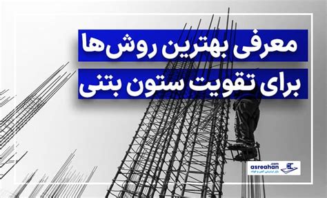 معرفی بهترین روش‌ها برای تقویت ستون‌ بتنی